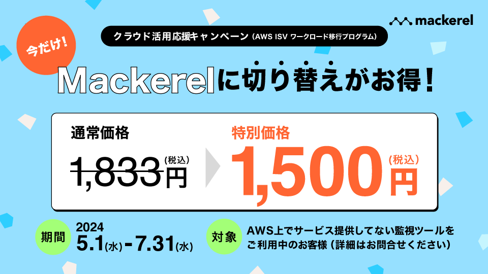 クラウド活用応援キャンペーン（AWS ISV ワークロード移行プログラム） - Mackerel（マカレル）: 新世代のサーバー管理・監視サービス
